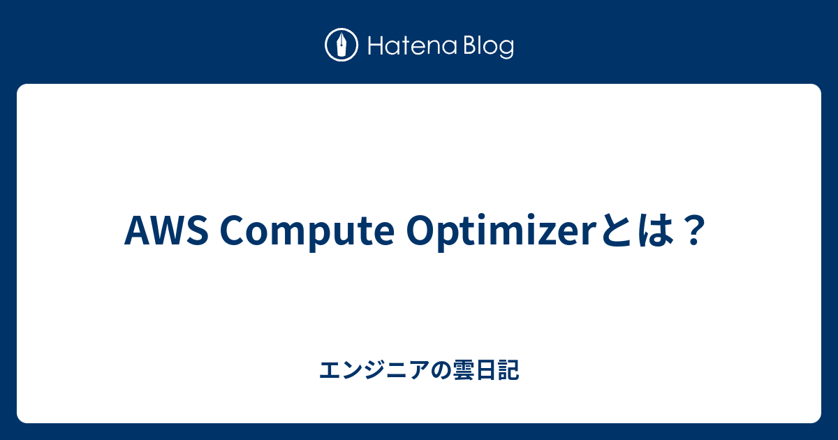 AWS Compute Optimizerとは？ - エンジニアの雲日記