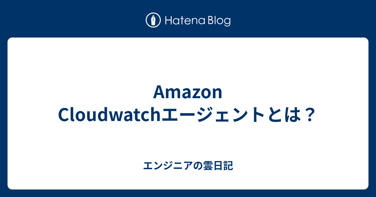 Amazon Cloudwatchエージェントとは？ - エンジニアの雲日記