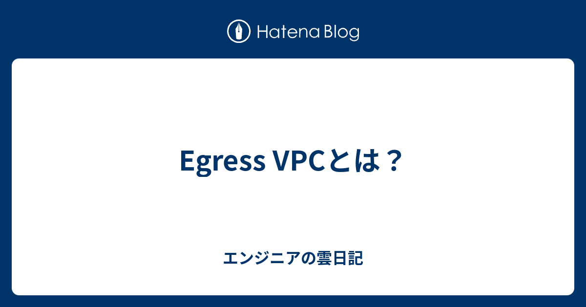 Egress VPCとは？ - エンジニアの雲日記