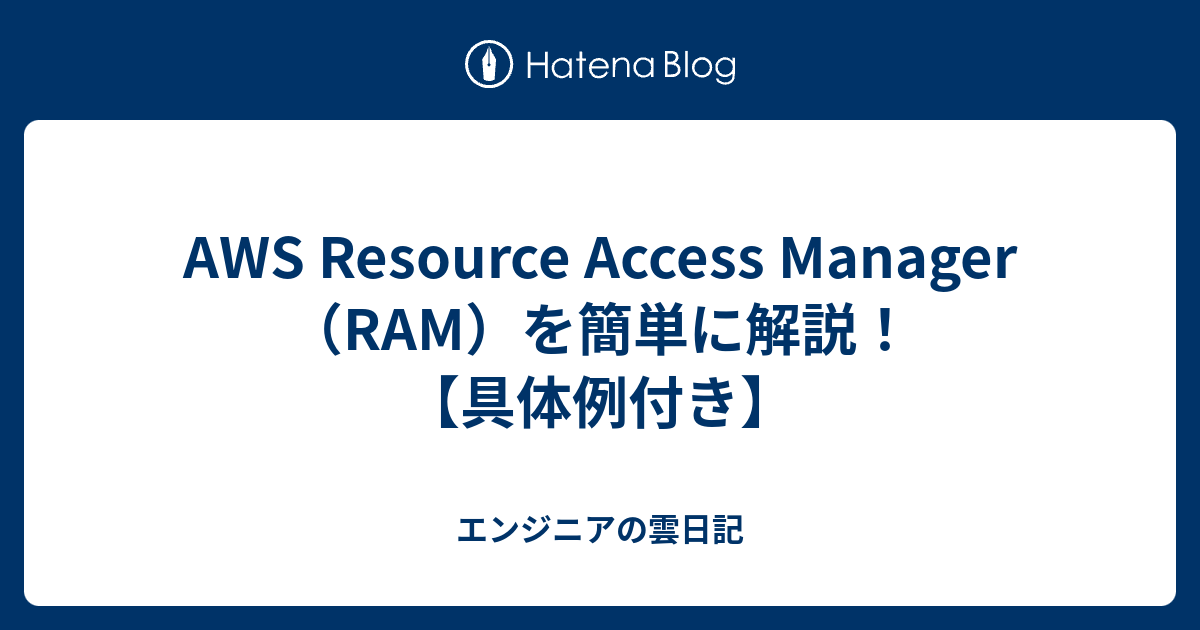 AWS Resource Access Manager（RAM）を簡単に解説！【具体例付き】 - エンジニアの雲日記