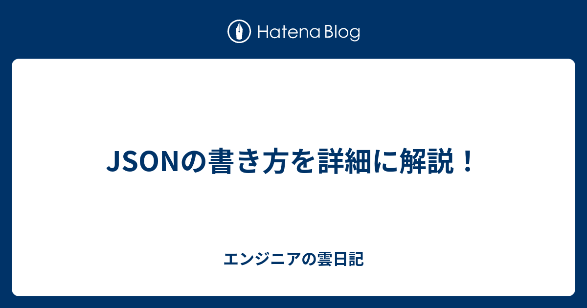 JSONの書き方を詳細に解説！ - エンジニアの雲日記