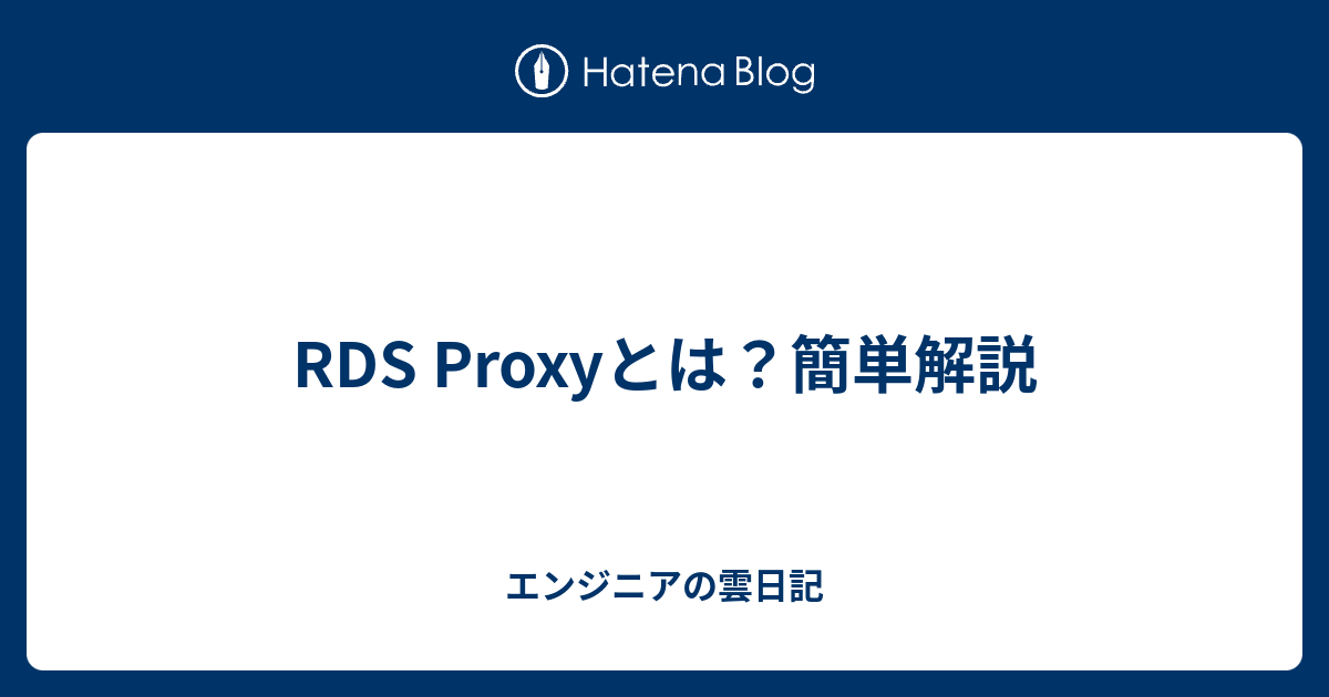 RDS Proxyとは？簡単解説 - エンジニアの雲日記
