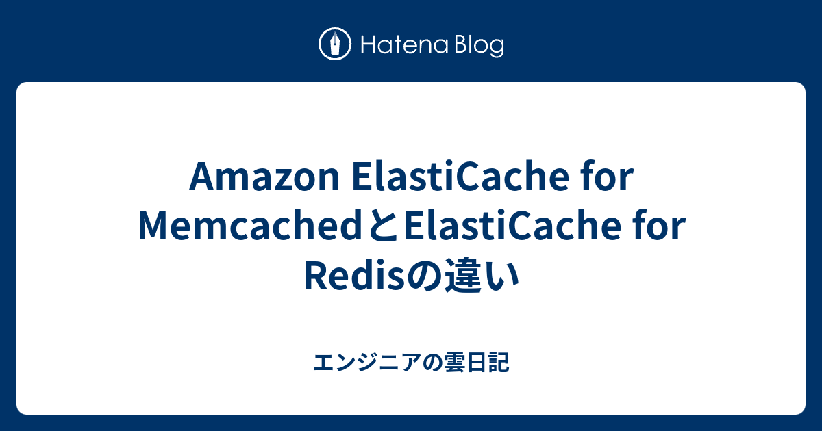 Amazon ElastiCache for MemcachedとElastiCache for Redisの違い - エンジニアの雲日記
