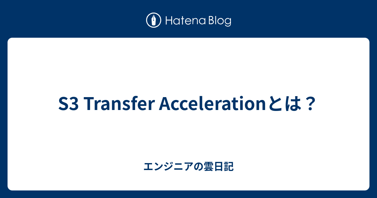 S3 Transfer Accelerationとは？ - エンジニアの雲日記