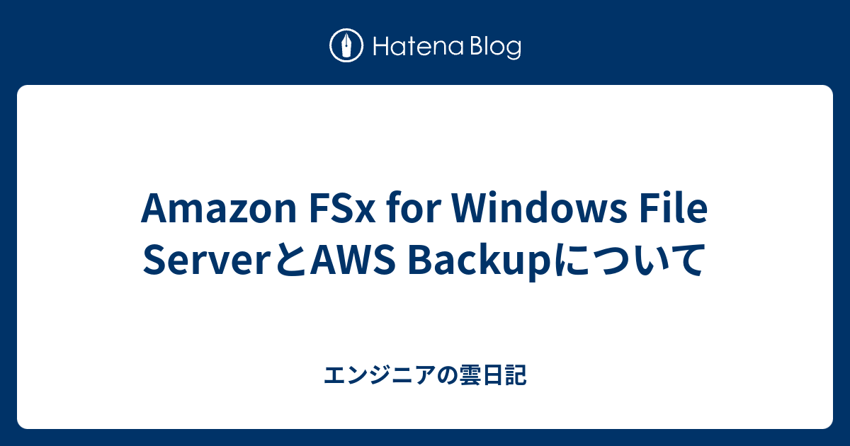 Amazon FSx for Windows File ServerとAWS Backupについて - エンジニアの雲日記