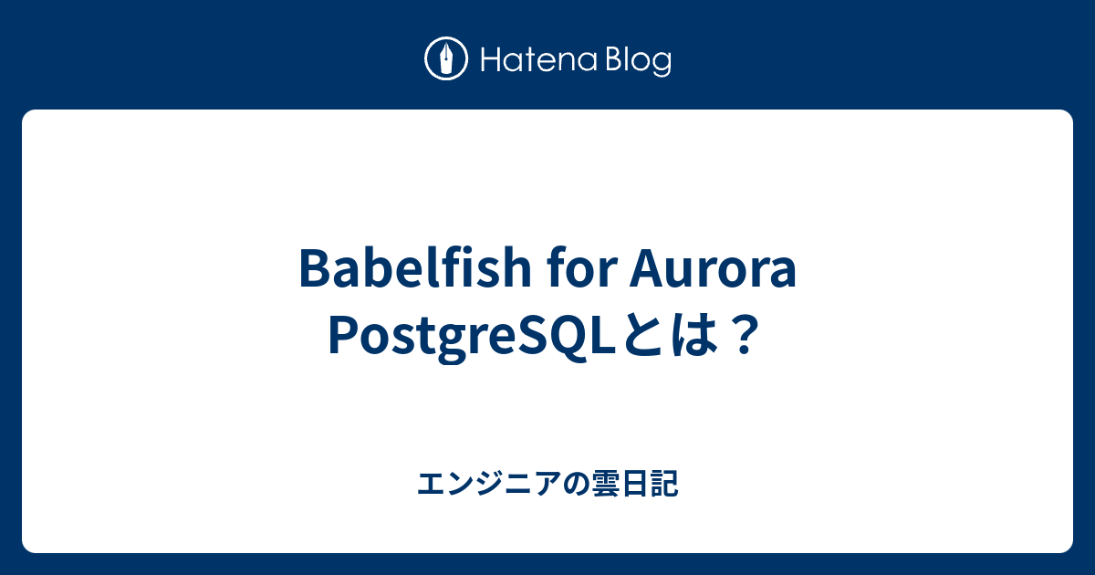 Babelfish for Aurora PostgreSQLとは？ - エンジニアの雲日記