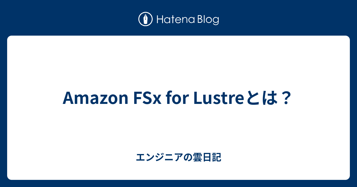 Amazon FSx for Lustreとは？ - エンジニアの雲日記