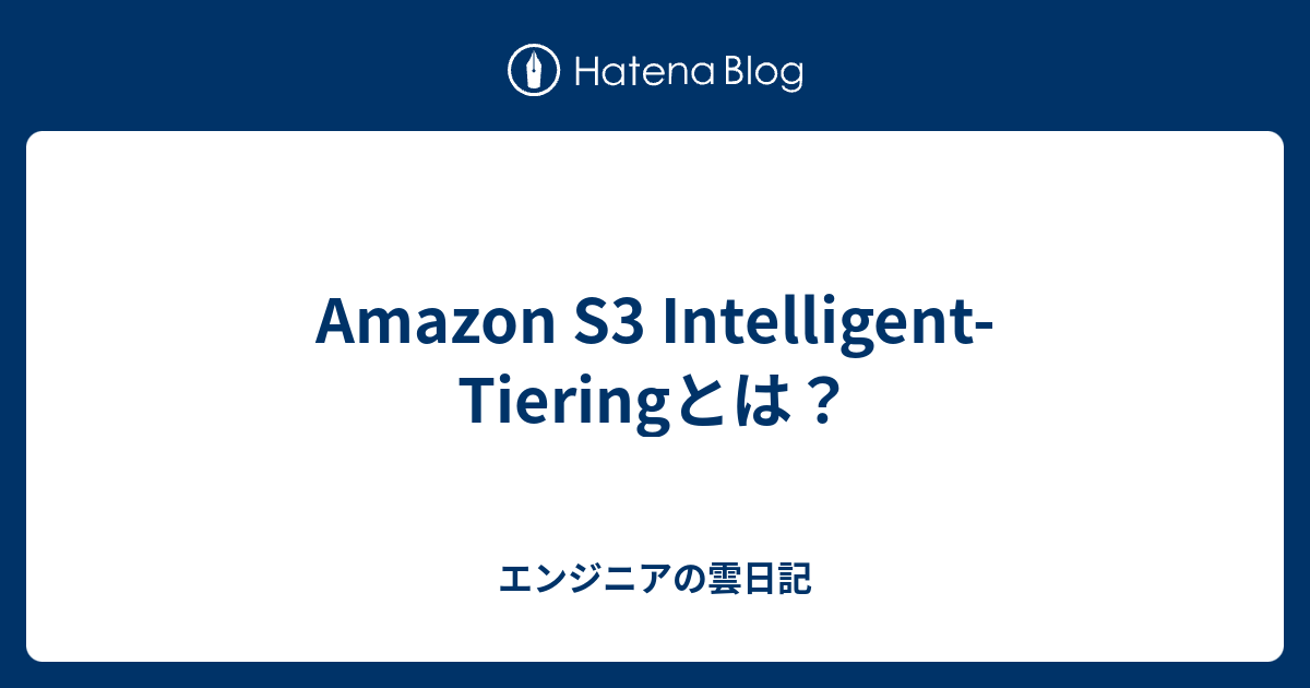 Amazon S3 Intelligent-Tieringとは？ - エンジニアの雲日記
