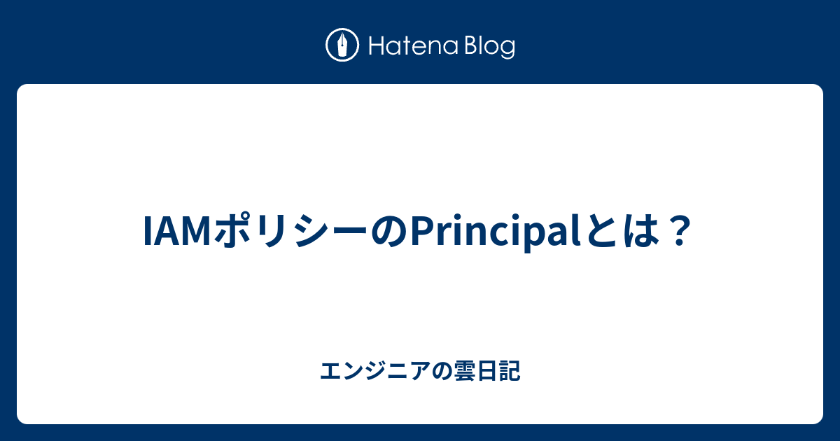 IAMポリシーのPrincipalとは？ - エンジニアの雲日記