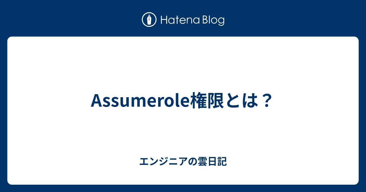 Assumerole権限とは？ - エンジニアの雲日記