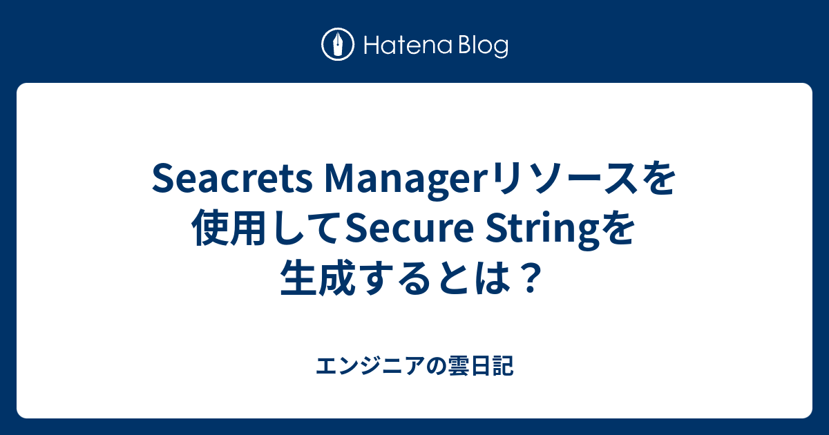 Seacrets Managerリソースを使用してSecure Stringを生成するとは？ - エンジニアの雲日記