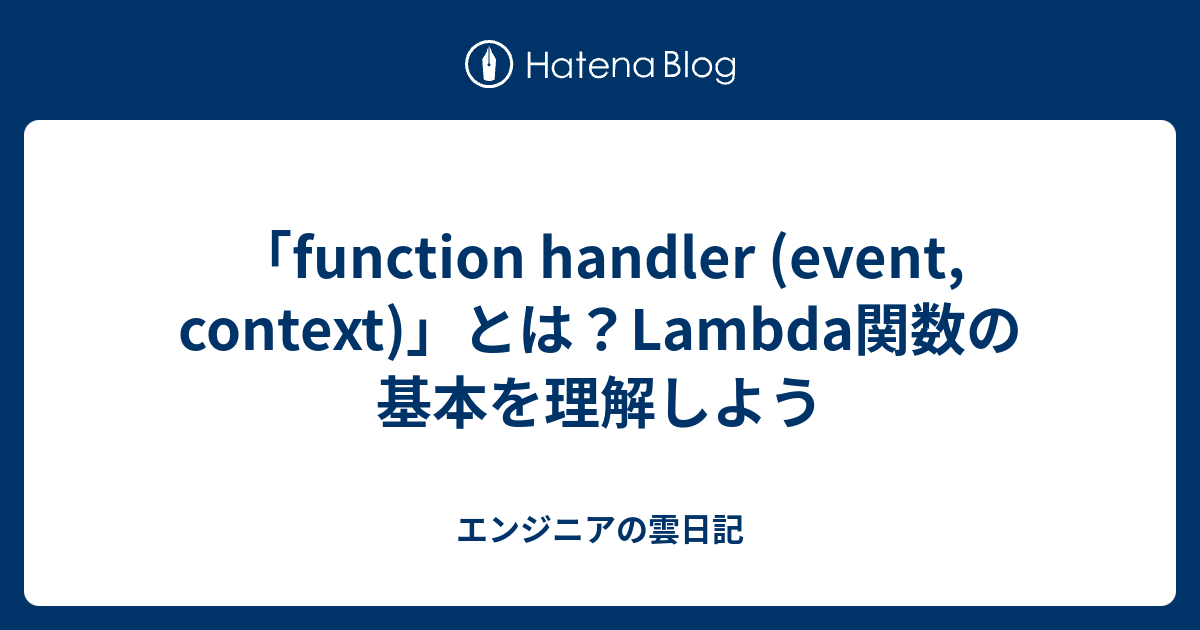 「function handler (event, context)」とは？Lambda関数の基本を理解しよう - エンジニアの雲日記