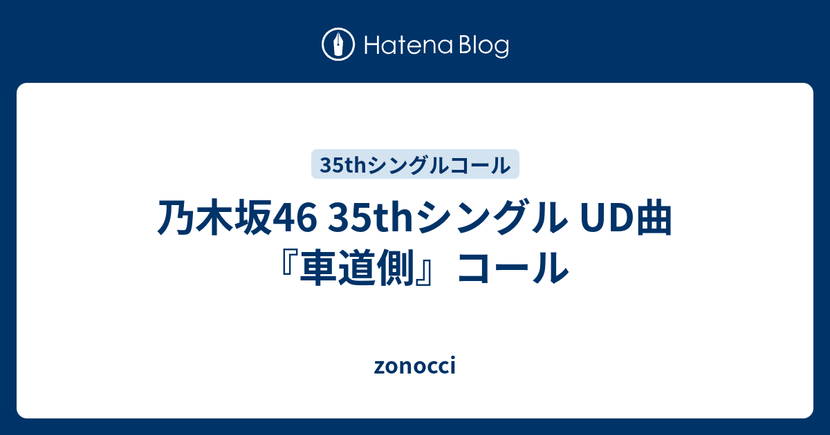 乃木坂46 35thシングル UD曲『車道側』コール - zonocci