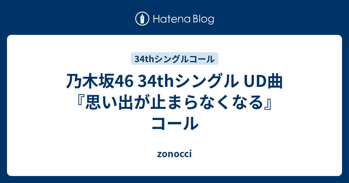 乃木坂46 34thシングル UD曲『思い出が止まらなくなる』コール - zonocci