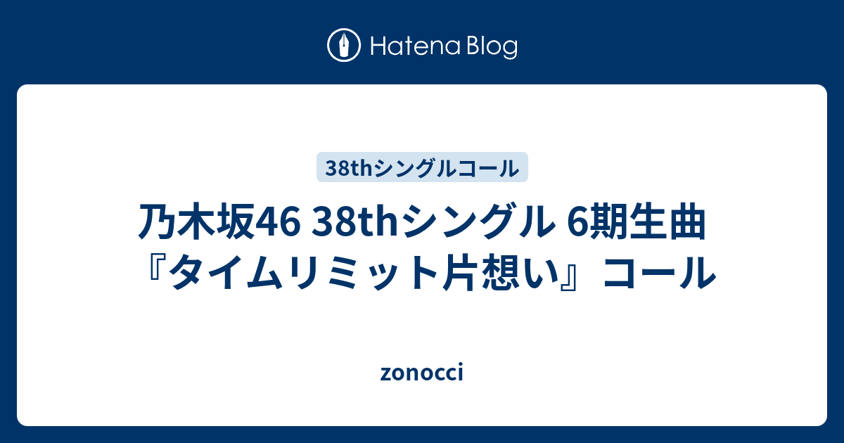 乃木坂46 38thシングル 6期生曲『タイムリミット片想い』コール - zonocci