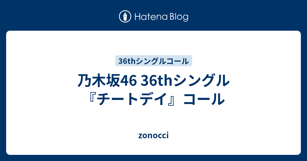 乃木坂46 36thシングル『チートデイ』コール - zonocci