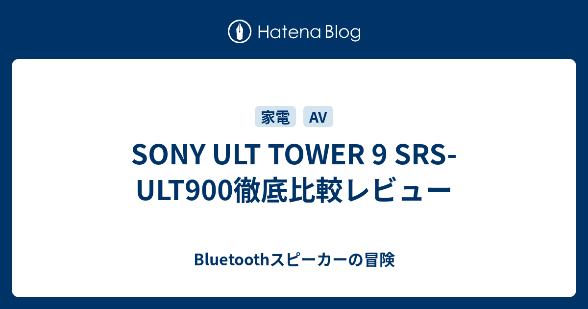 SONY ULT TOWER 9 SRS-ULT900徹底比較レビュー - Bluetoothスピーカーの冒険