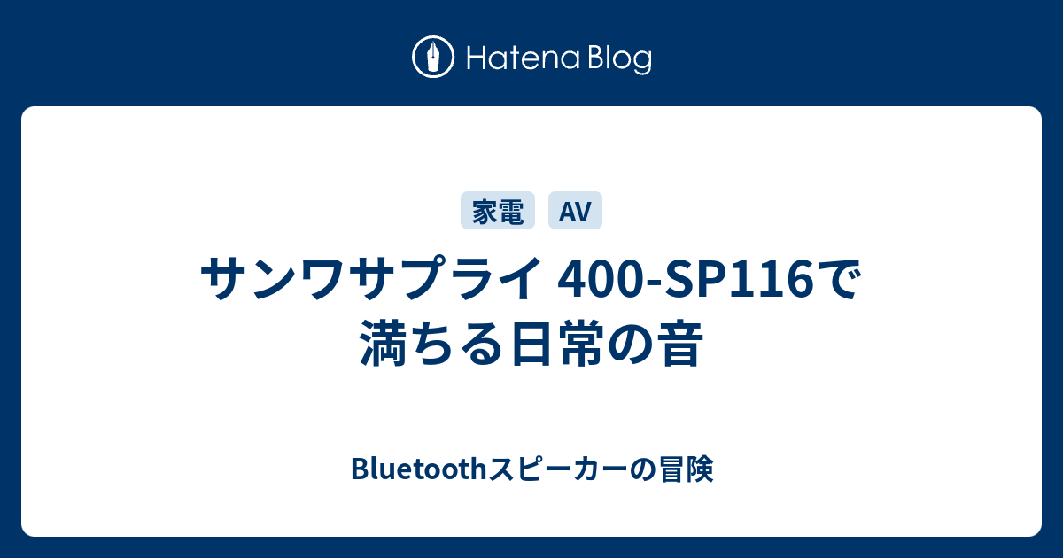 サンワサプライ 400-SP116で満ちる日常の音 - Bluetoothスピーカーの冒険