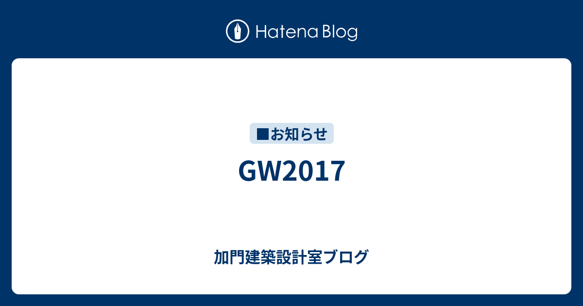 GW2017 - 加門建築設計室ブログ