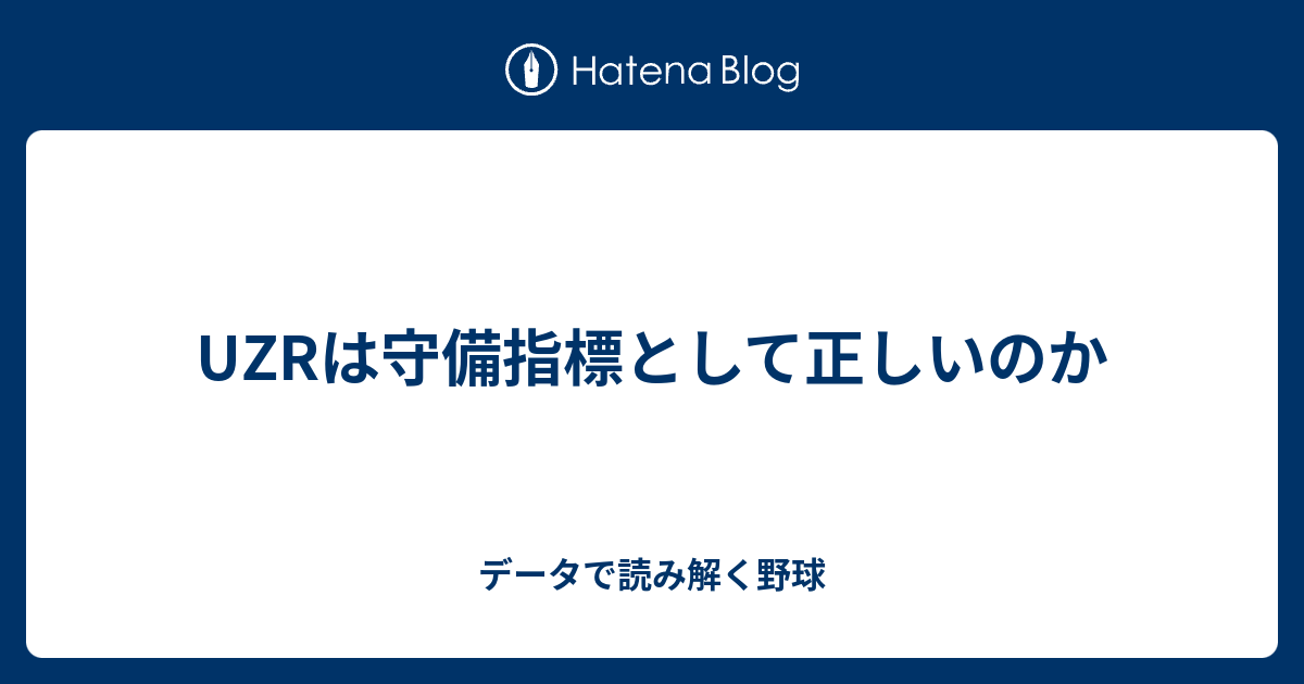 UZRは守備指標として正しいのか - データで読み解く野球