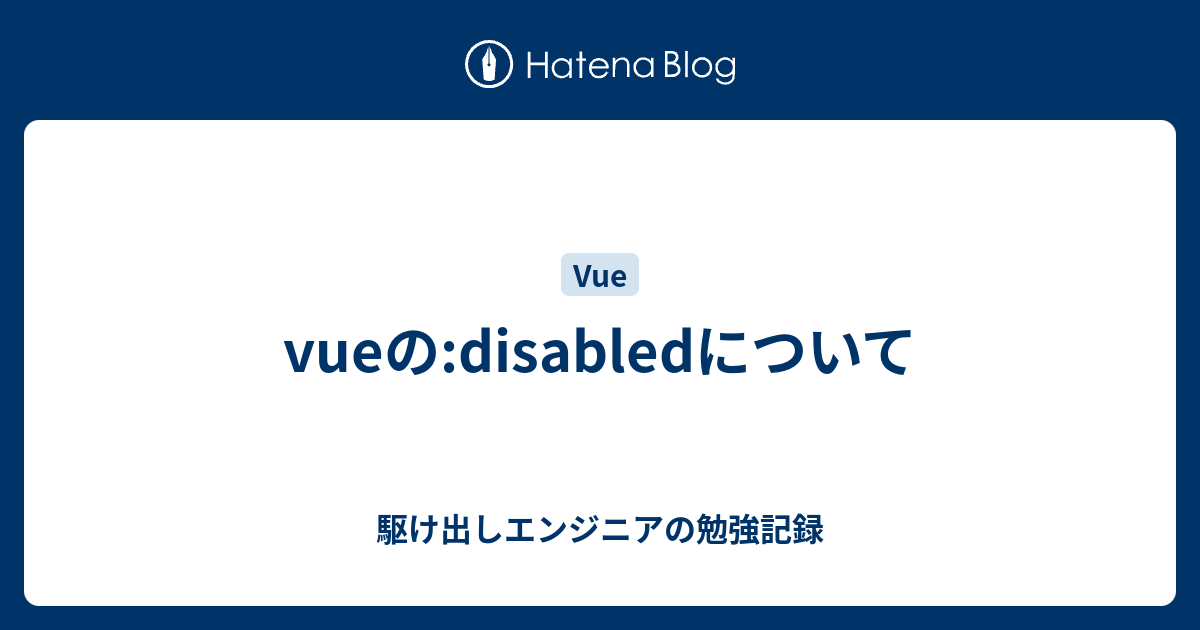 vueの:disabledについて - 駆け出しエンジニアの勉強記録