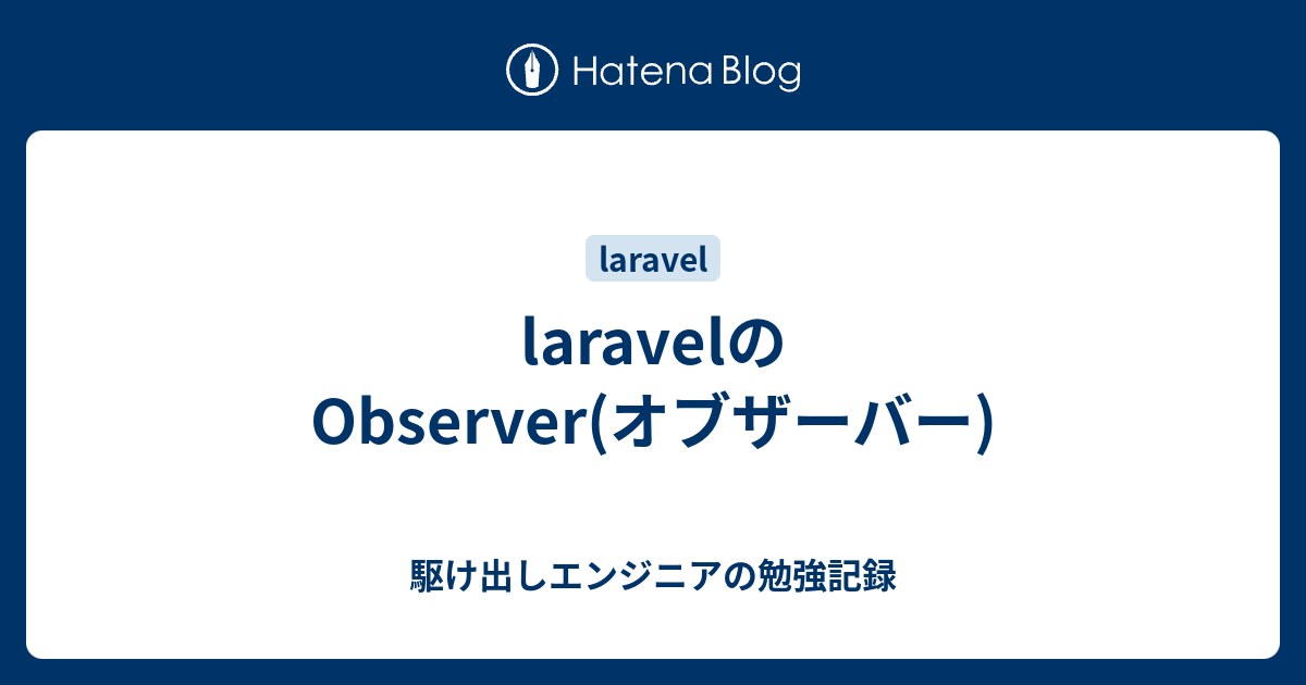laravelのObserver(オブザーバー) - 駆け出しエンジニアの勉強記録