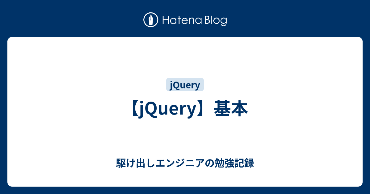 【jQuery】基本 - 駆け出しエンジニアの勉強記録