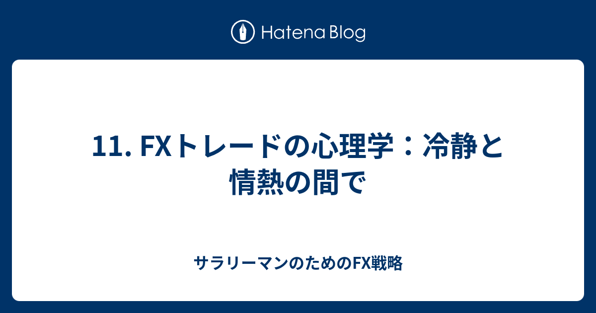 11. FXトレードの心理学：冷静と情熱の間で - サラリーマンのためのFX戦略