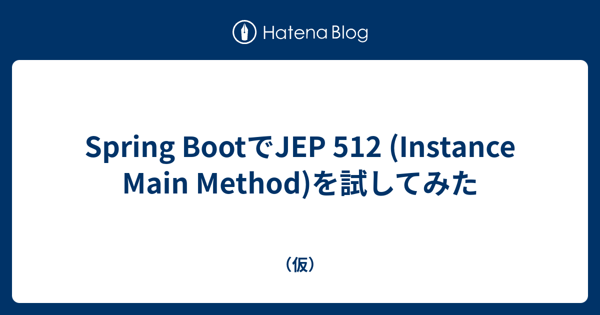 Spring BootでJEP 512 (Instance Main Method)を試してみた - （仮）