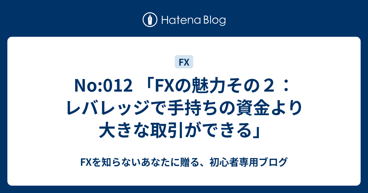No:012 「FXの魅力その2：レバレッジで手持ちの資金より大きな取引ができる」 - FXを知らないあなたに贈る、初心者専用ブログ
