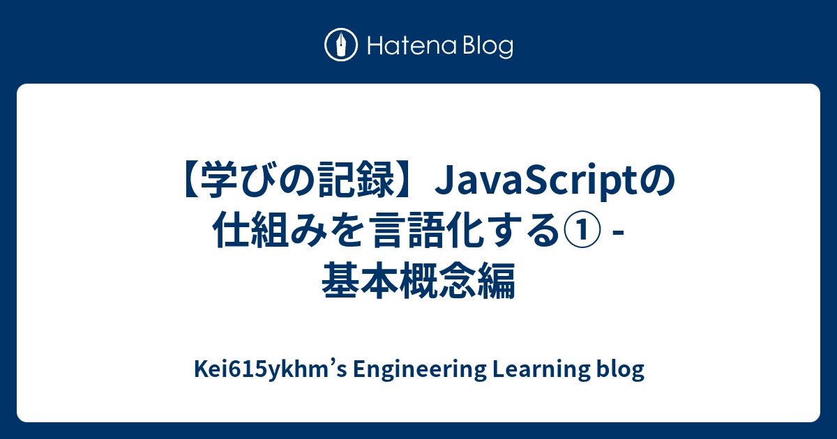 【学びの記録】JavaScriptの仕組みを言語化する① - 基本概念編 - Kei615ykhm’s Engineering ...