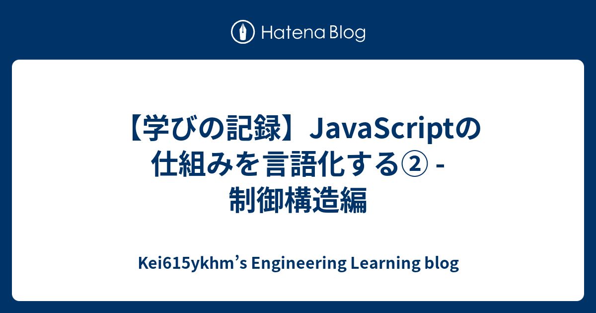 【学びの記録】JavaScriptの仕組みを言語化する② - 制御構造編 - Kei615ykhm’s Engineering Learning blog