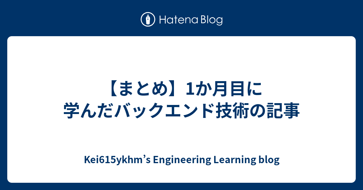 【まとめ】1か月目に学んだバックエンド技術の記事 - Kei615ykhm’s Engineering Learning blog