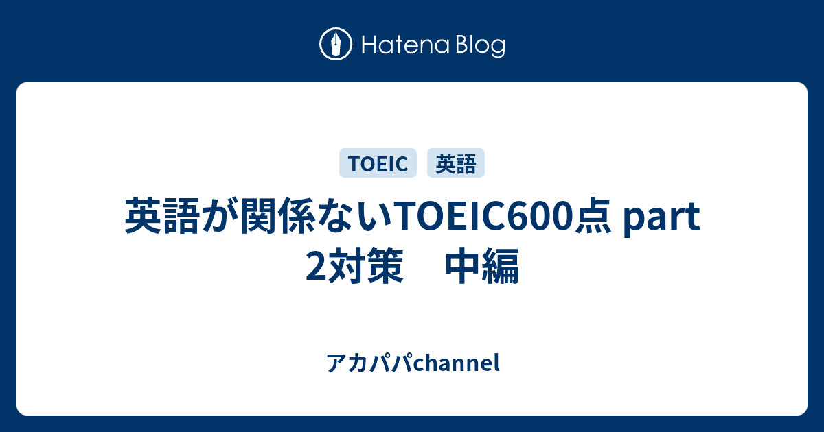 英語が関係ないTOEIC600点 part 2対策 中編 - アカパパchannel