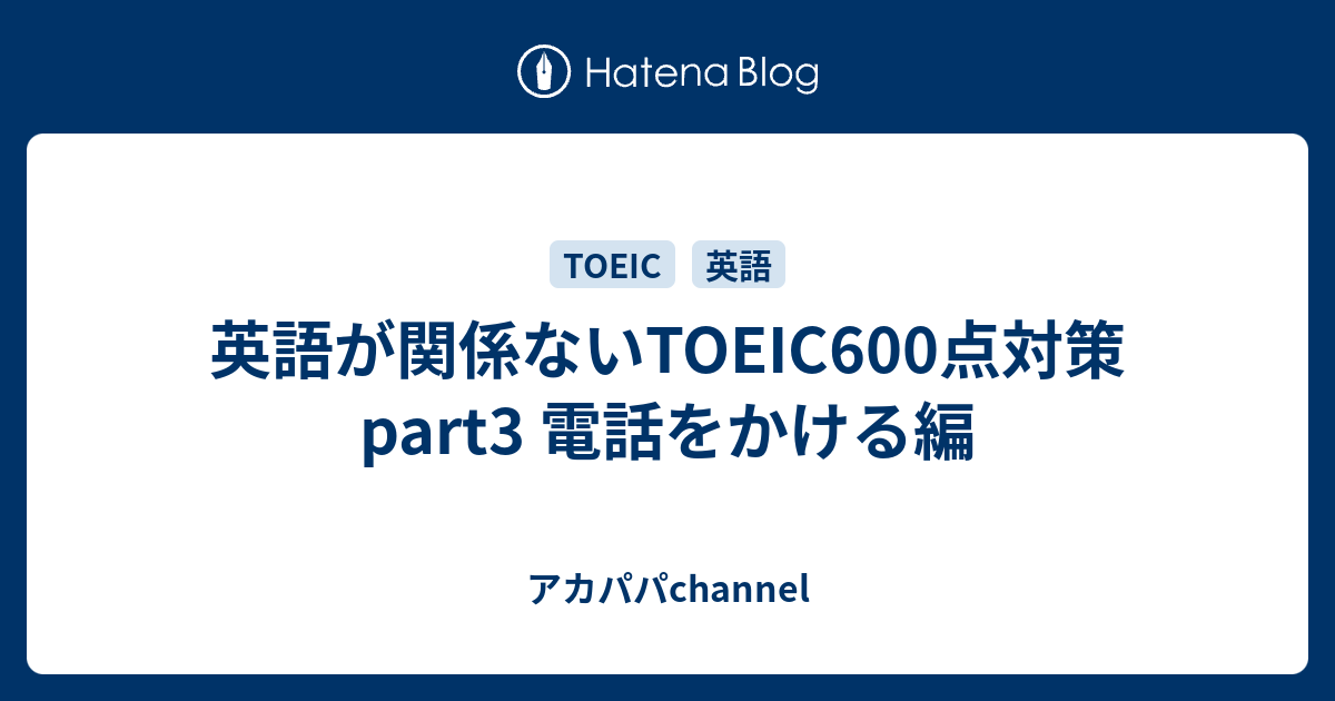 英語が関係ないTOEIC600点対策part3 電話をかける編 - アカパパchannel