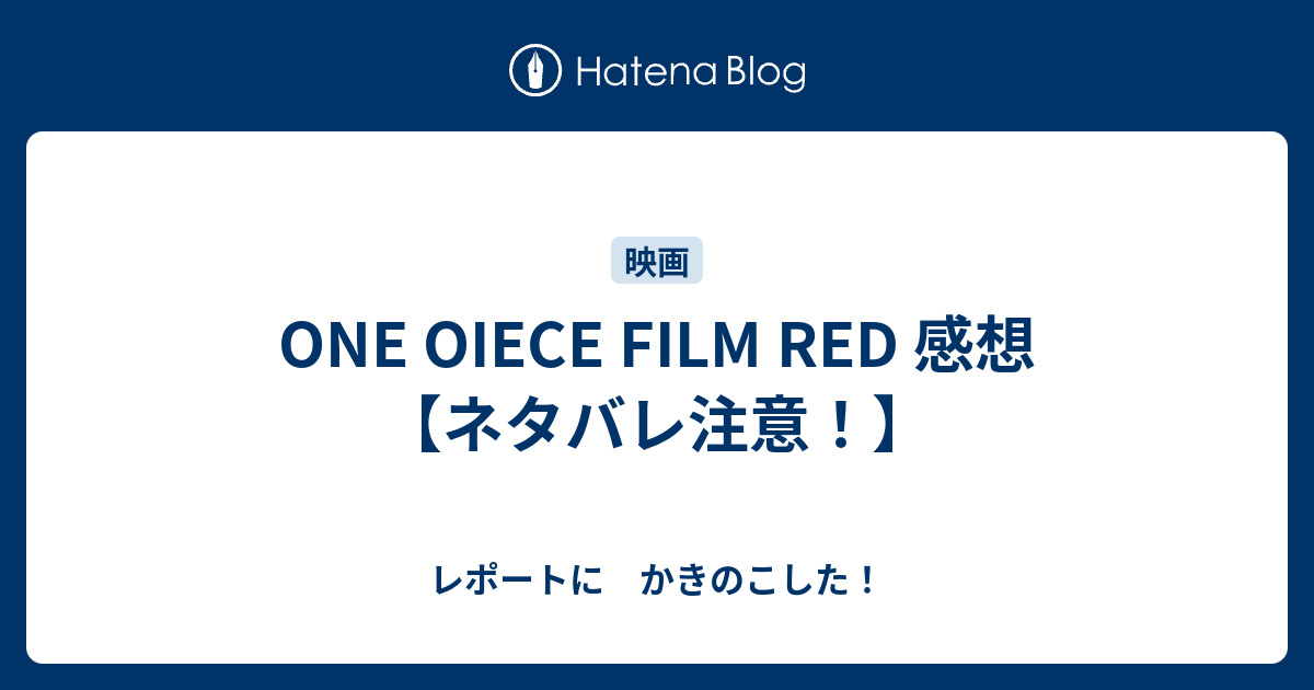 ONE OIECE FILM RED 感想【ネタバレ注意！】 - レポートに かきのこした！