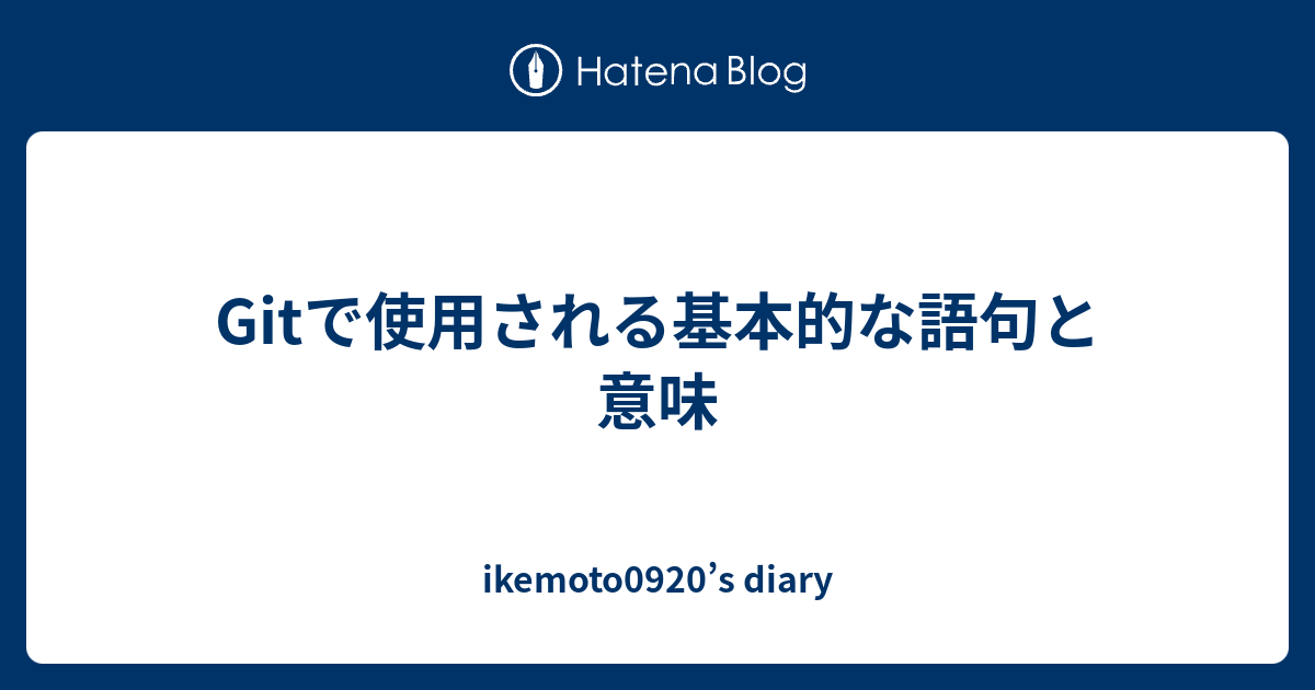 Gitで使用される基本的な語句と意味 - ikemoto0920’s diary