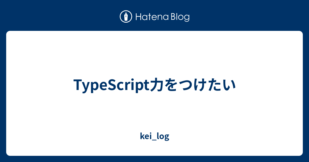 TypeScript力をつけたい - kei_log
