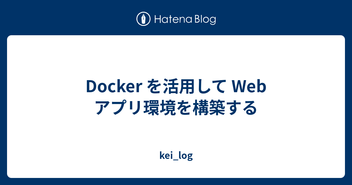 Docker を活用して Web アプリ環境を構築する - kei_log