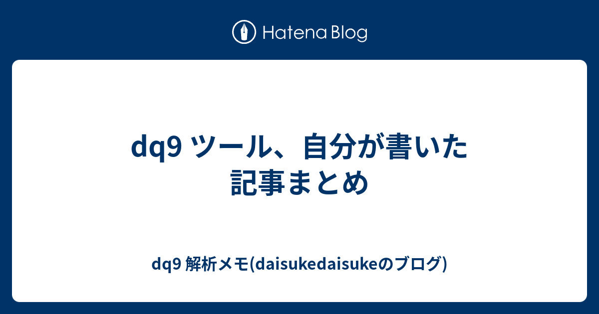 dq9 ツール、自分が書いた記事まとめ - dq9 解析メモ(daisukedaisukeのブログ)