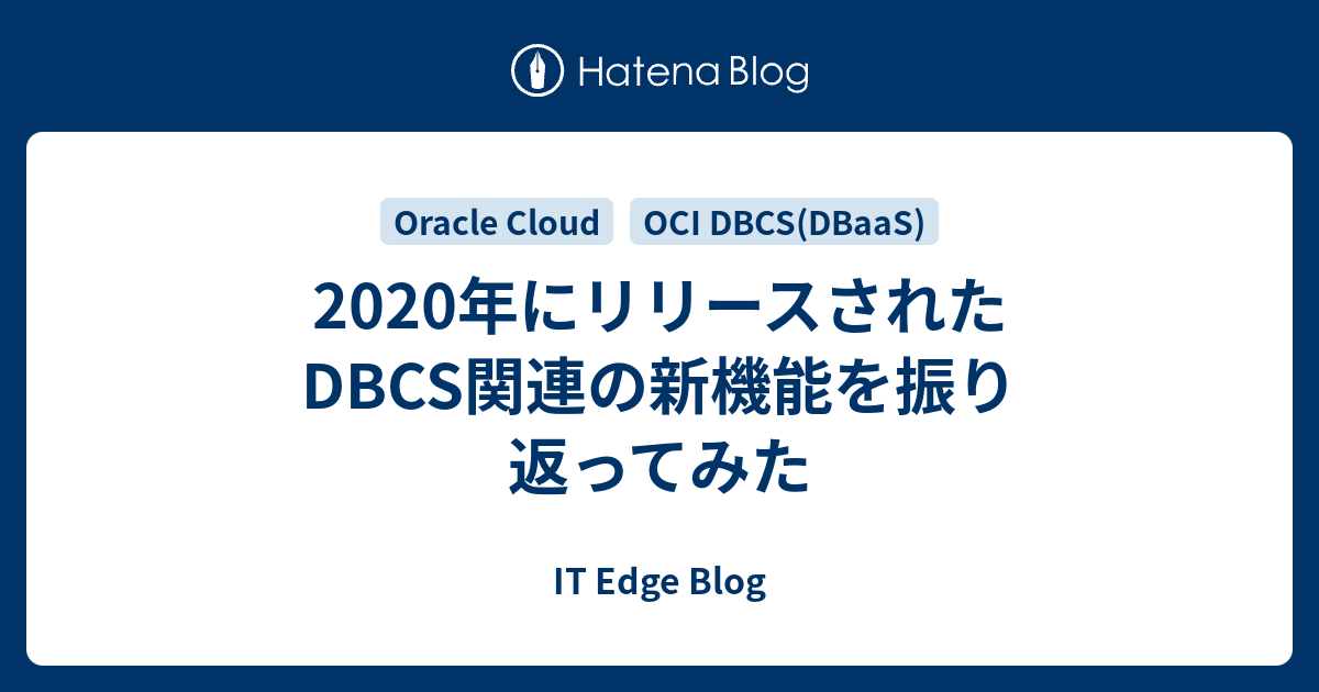 2020年にリリースされたDBCS関連の新機能を振り返ってみた - IT Edge Blog