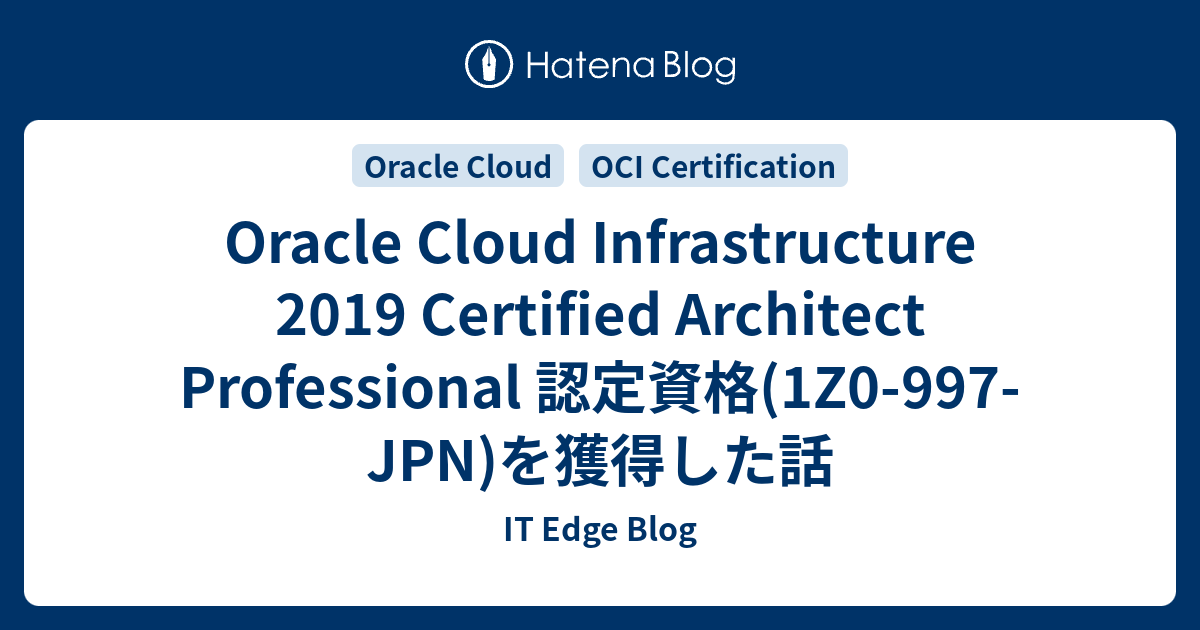 Oracle Cloud Infrastructure 2019 Certified Architect Professional 認定資格(1Z0-997-JPN)を獲得した話 - IT ...