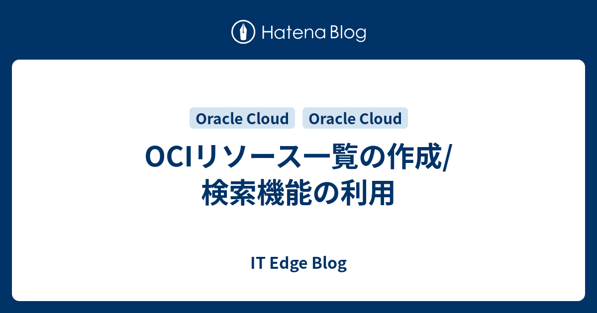 OCIリソース一覧の作成/検索機能の利用 - IT Edge Blog