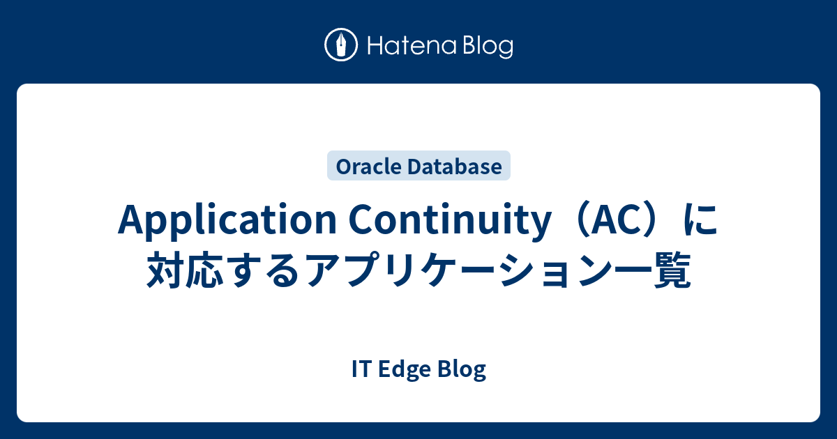 Application Continuity（AC）に対応するアプリケーション一覧 - IT Edge Blog