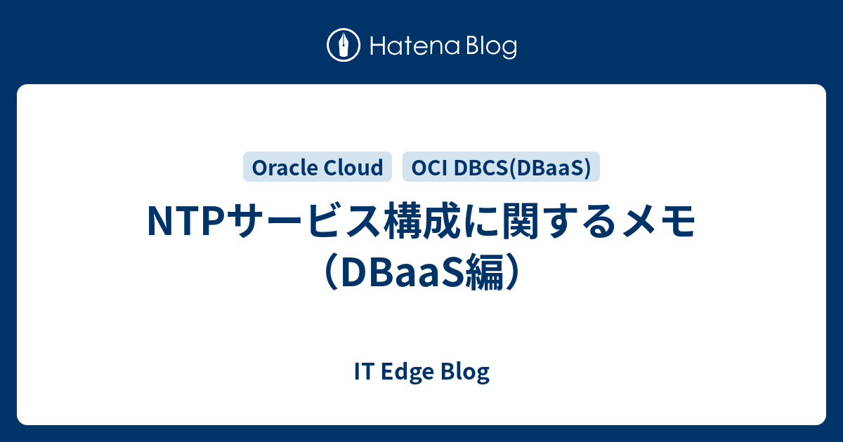 NTPサービス構成に関するメモ（DBaaS編） - IT Edge Blog