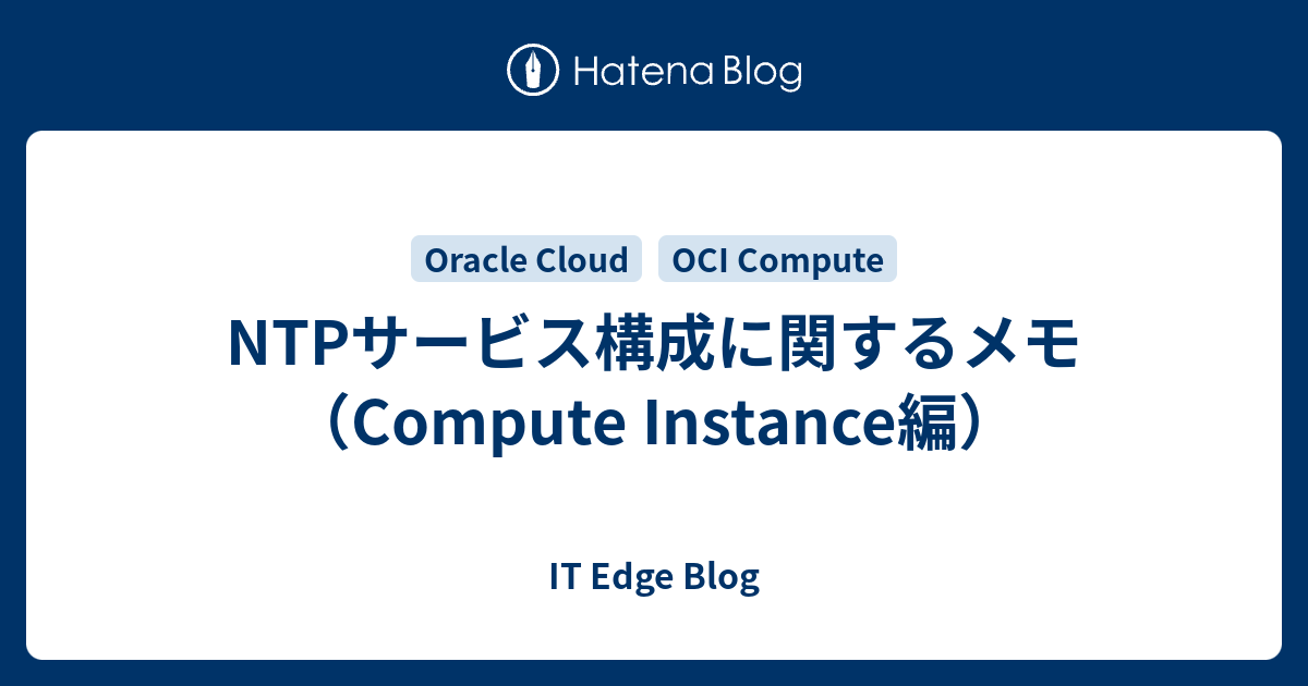 NTPサービス構成に関するメモ（Compute Instance編） - IT Edge Blog