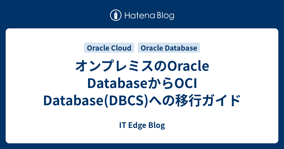 オンプレミスのoracle Databaseからoci Database Dbcs への移行ガイド It Edge Blog