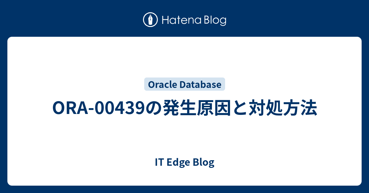 ORA-00439の発生原因と対処方法 - IT Edge Blog