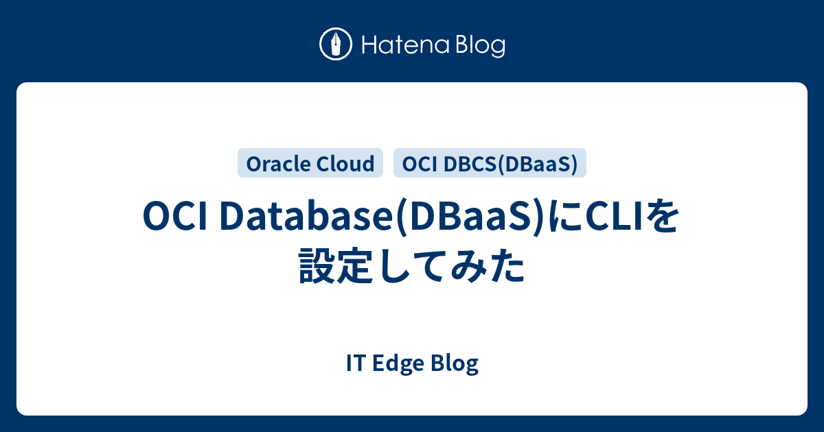 Oci Databasedbaasにcliを設定してみた It Edge Blog 