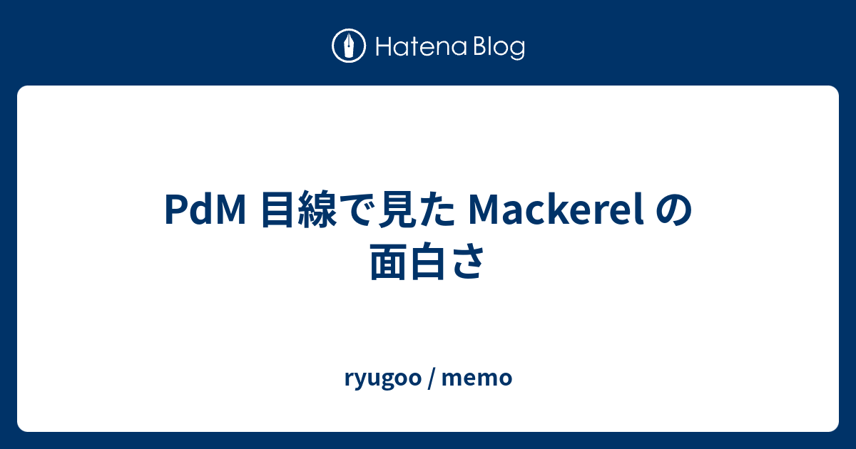 PdM 目線で見た Mackerel の面白さ - ryugoo / memo